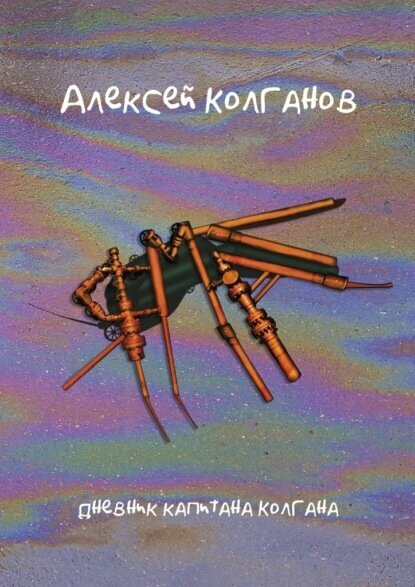 Ямал. Дневник капитана Колгана [Цифровая книга]