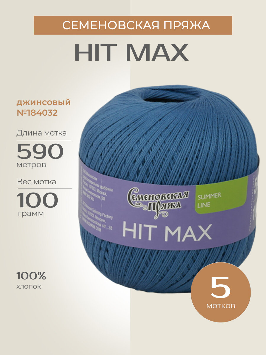 Пряжа для вязания спицами, крючком Семеновская пряжа "HIT max" классическая тонкая, хлопок, цвет: 184032 Джинсовый, 5 шт. 100 г, 590 м