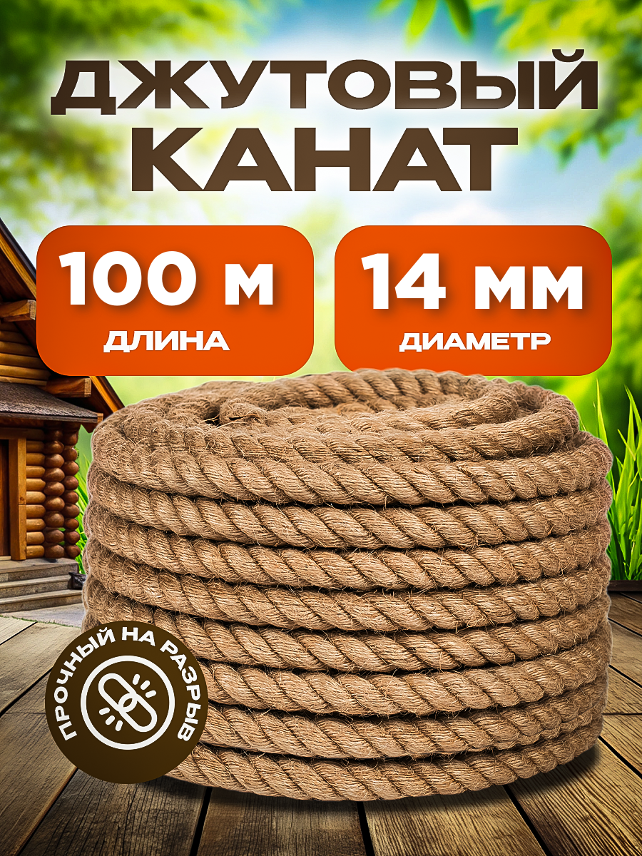 Канат джутовый универсальный/шпагат/веревка диаметр 14мм, длина 100м