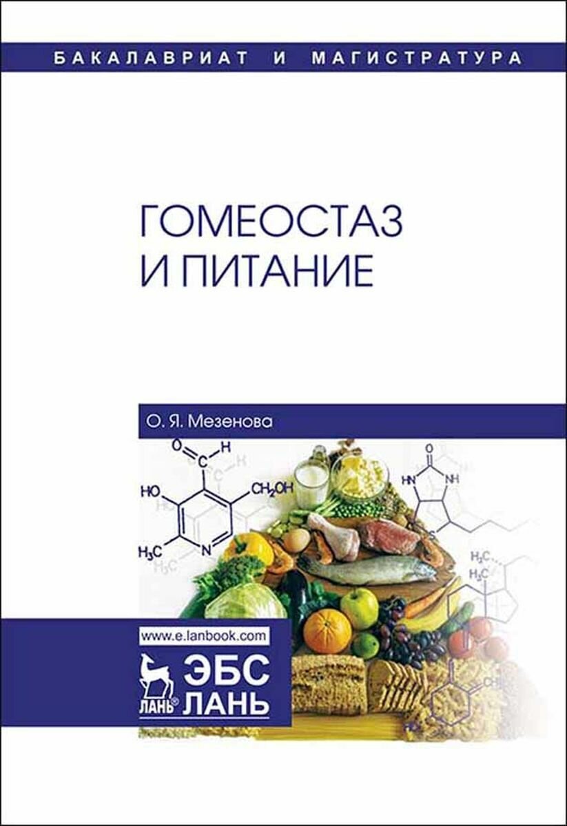 Гомеостаз и питание. Уч. пособие, 2-е изд, испр.