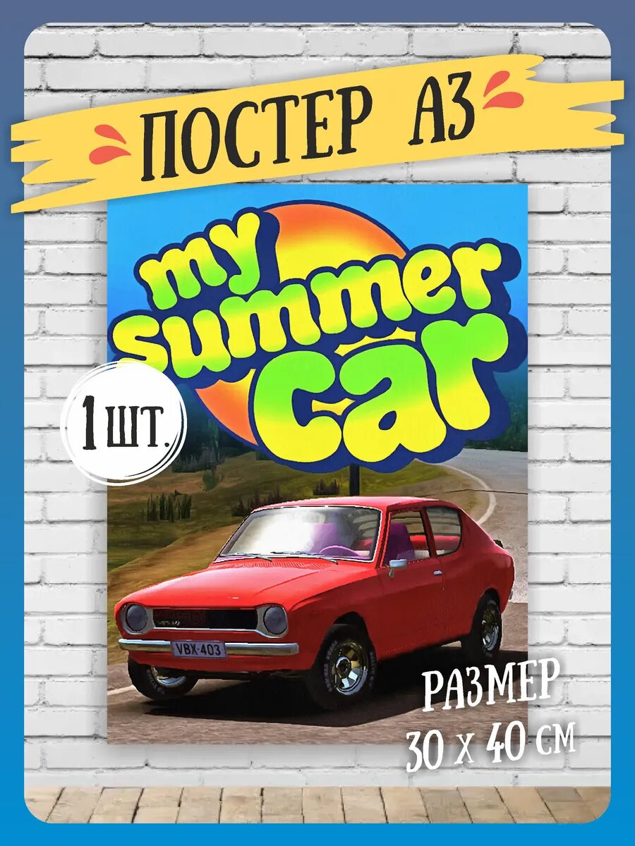Постеры на стену My Summer Car А3