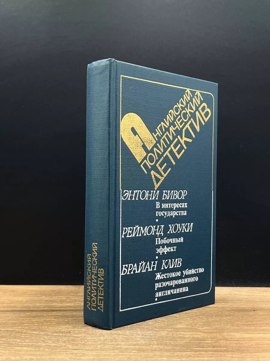 Книга. В интересах государства. Побочный эффект 1987 (2038591701493)