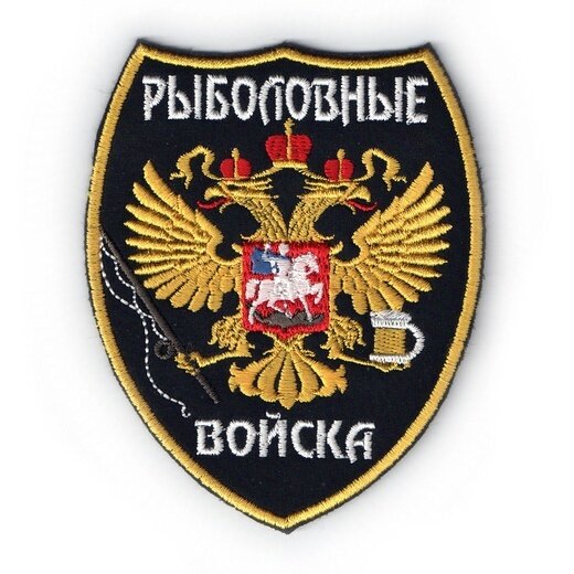 Шеврон рыболовные войска