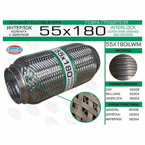 Гофра глушителя EUROEX 55X180ILWM