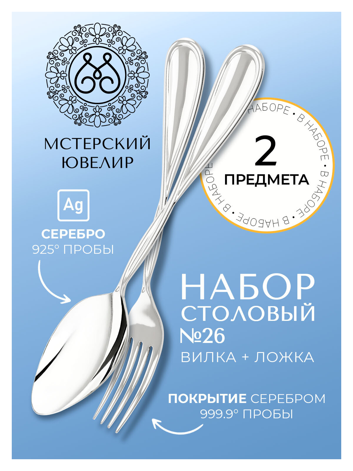 Набор серебряных столовых приборов от Мстерский ювелир №26 (2 предмета) в футляре