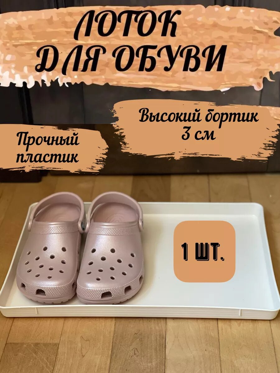 Лоток для обуви Грин Гарден Пласт, молочный, прямоугольный, с бортиком, 1шт.