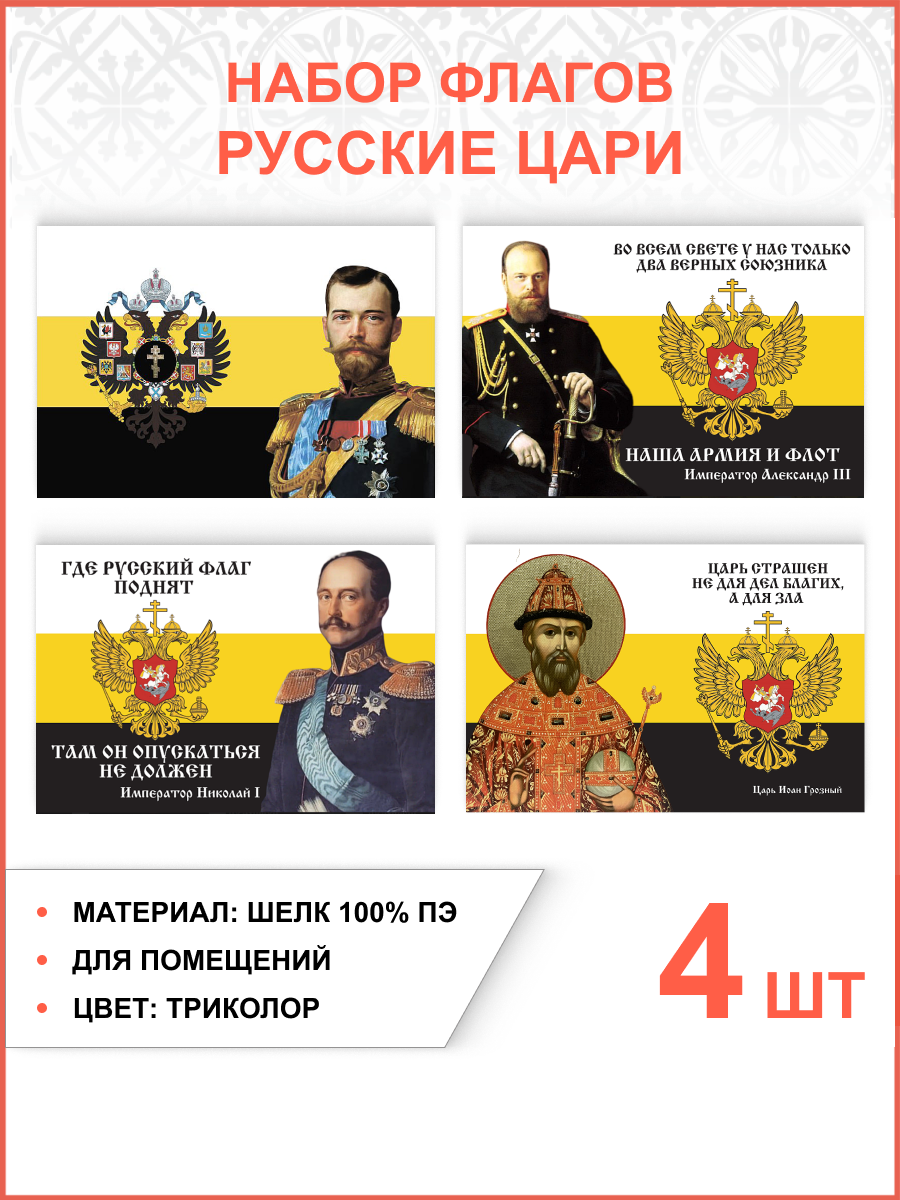 Набор флагов Русские Цари шёлк 4 шт.
