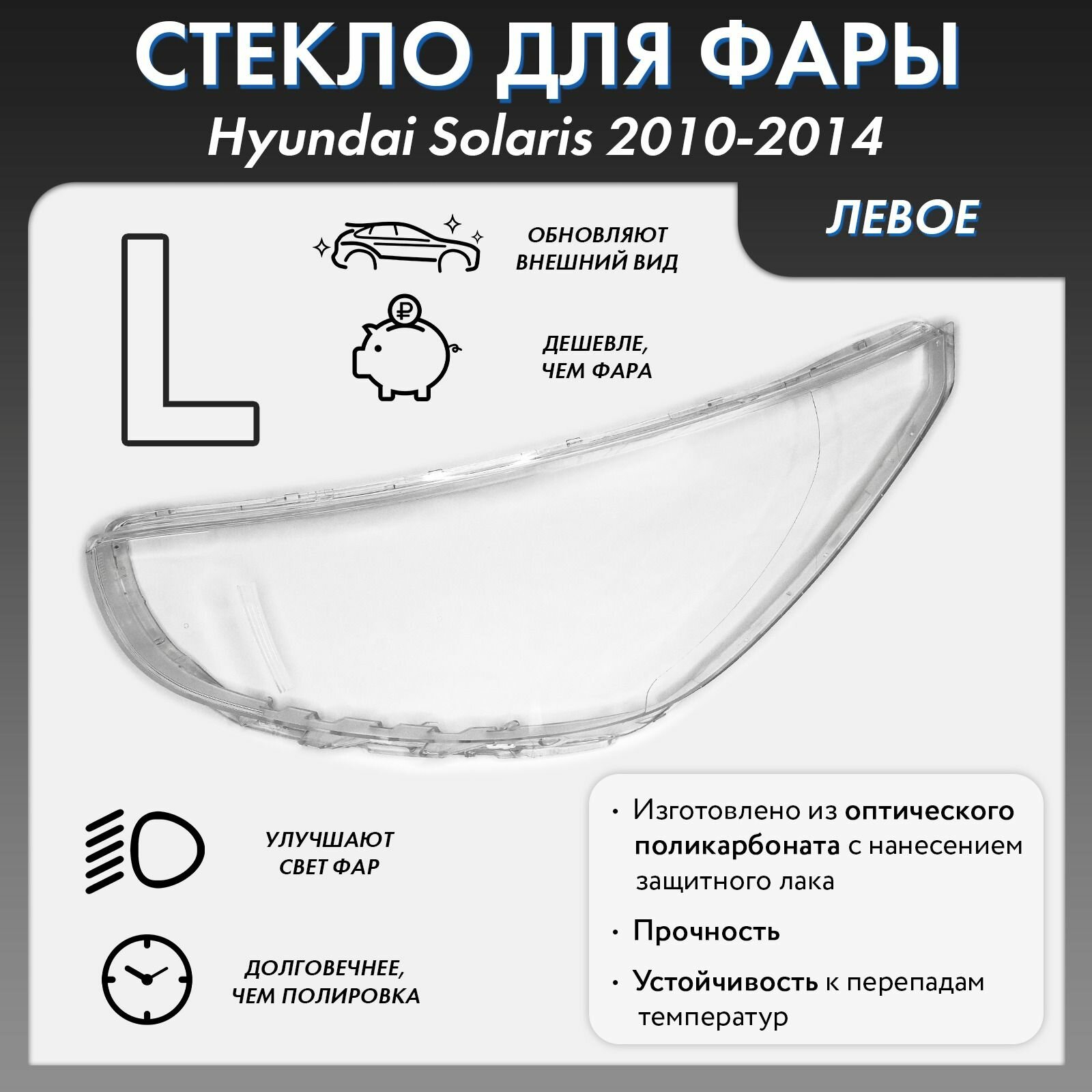 Стекло фары для Hyundai Solaris 2010-2014 левое, поликарбонат 01-035-L