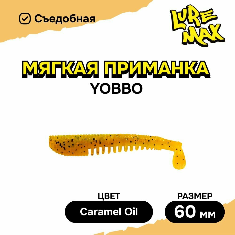 Силиконовая приманка LureMax YOBBO 2,5'/6,25см, Caramel Oil (10 шт.), мягкая приманка для рыбалки