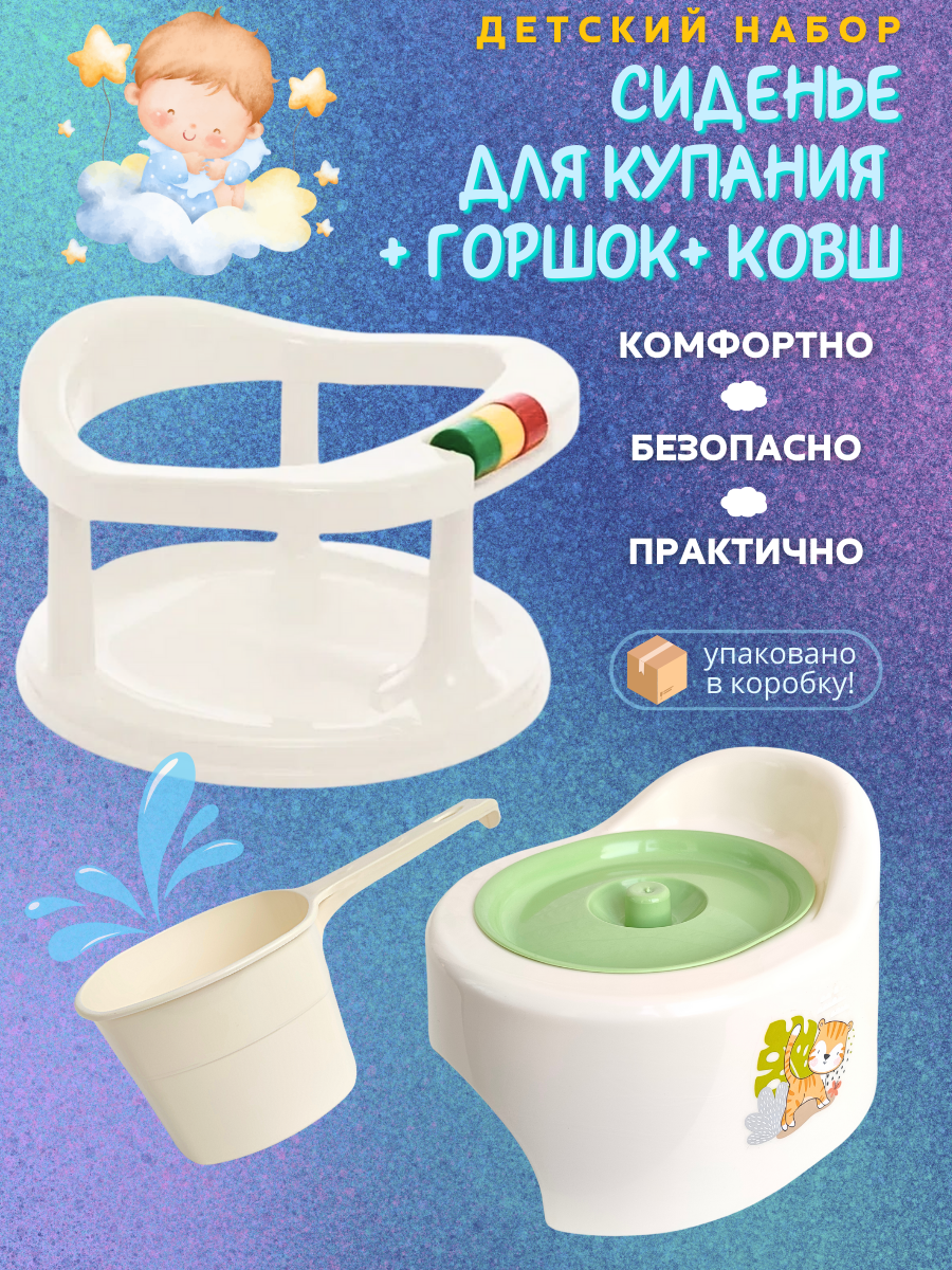 Сидение для купания малыша на присосках+ горшок детский+ ковш белый