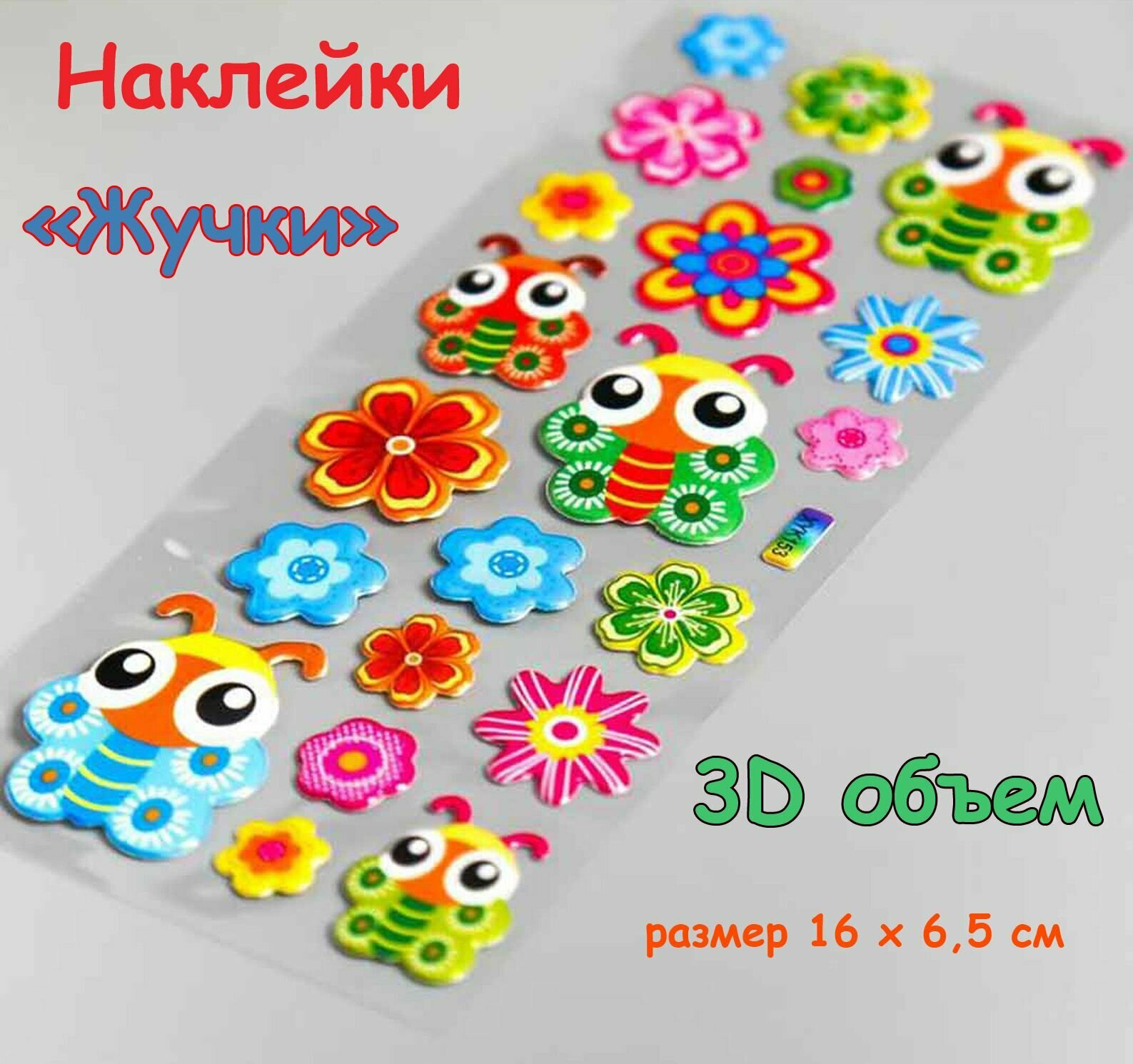 Наклейки 3D-объемные "Жучки", 16 х 6,5 см/Стикеры объемные/Наклейки объемные пластиковые