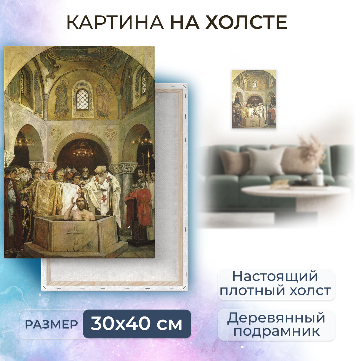 Картина на холсте с подрамником / Васнецов Виктор - Крещение Принца Владимира