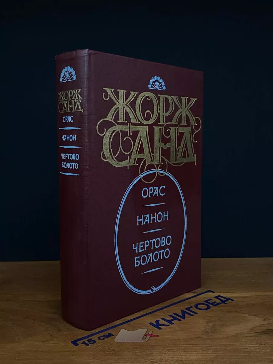 Книга. Орас. Нанон. Чертово болото 1993 (2040928065796)