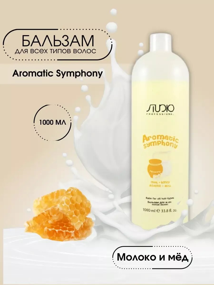 Kapous Aromatic Symphony Молоко и мёд Бальам для волос 1000мл