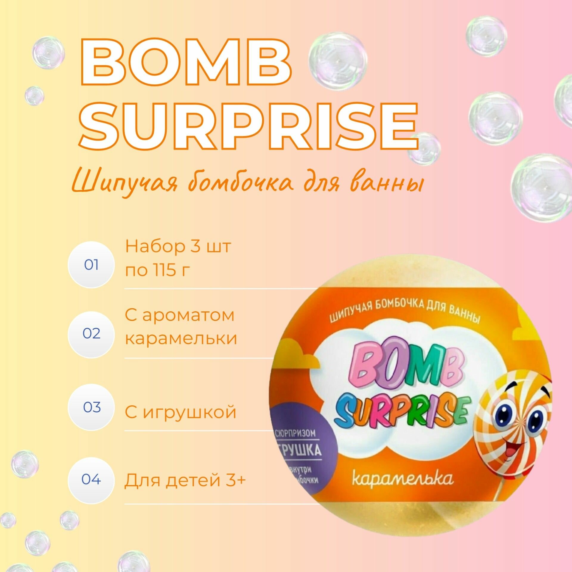 Шипучие бомбочки для ванны Bomb Surprise Карамелька, 3 шт по 115г
