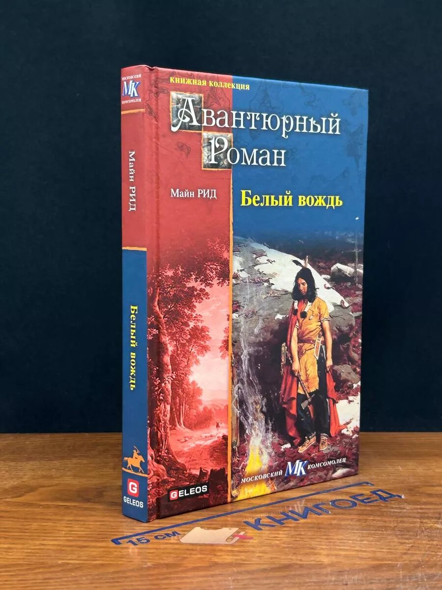 Книга. Белый вождь 2012 (2040823496251)