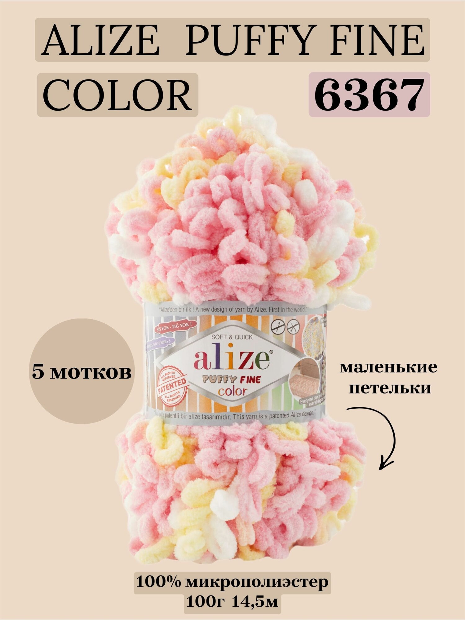 Пряжа для вязания плюшевая с петельками Alize Puffy Fine Color, цвет 6367, 100г, 14,5м, 5 шт/упак