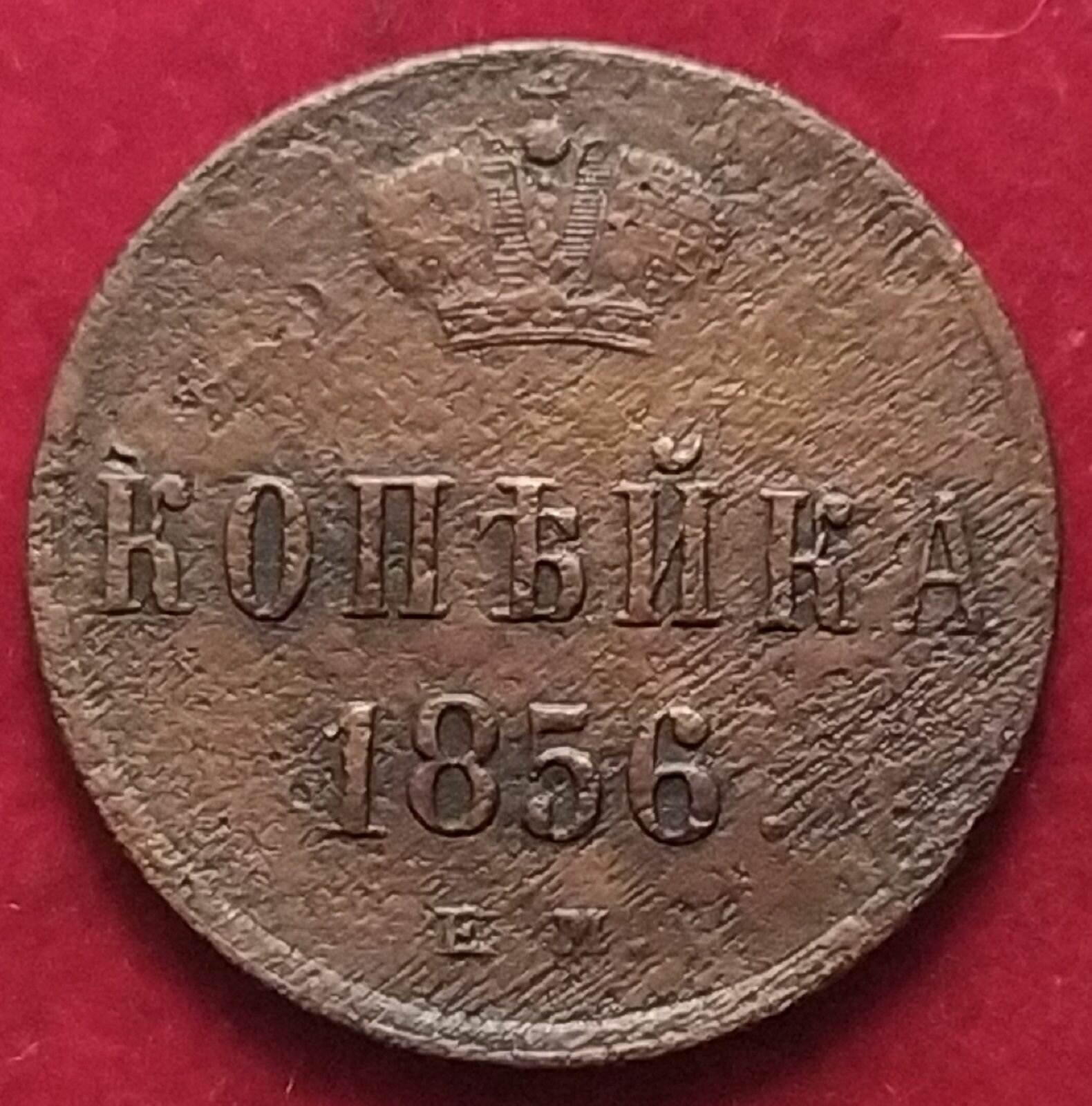 Копейка 1856 года Александр II А2А Н
