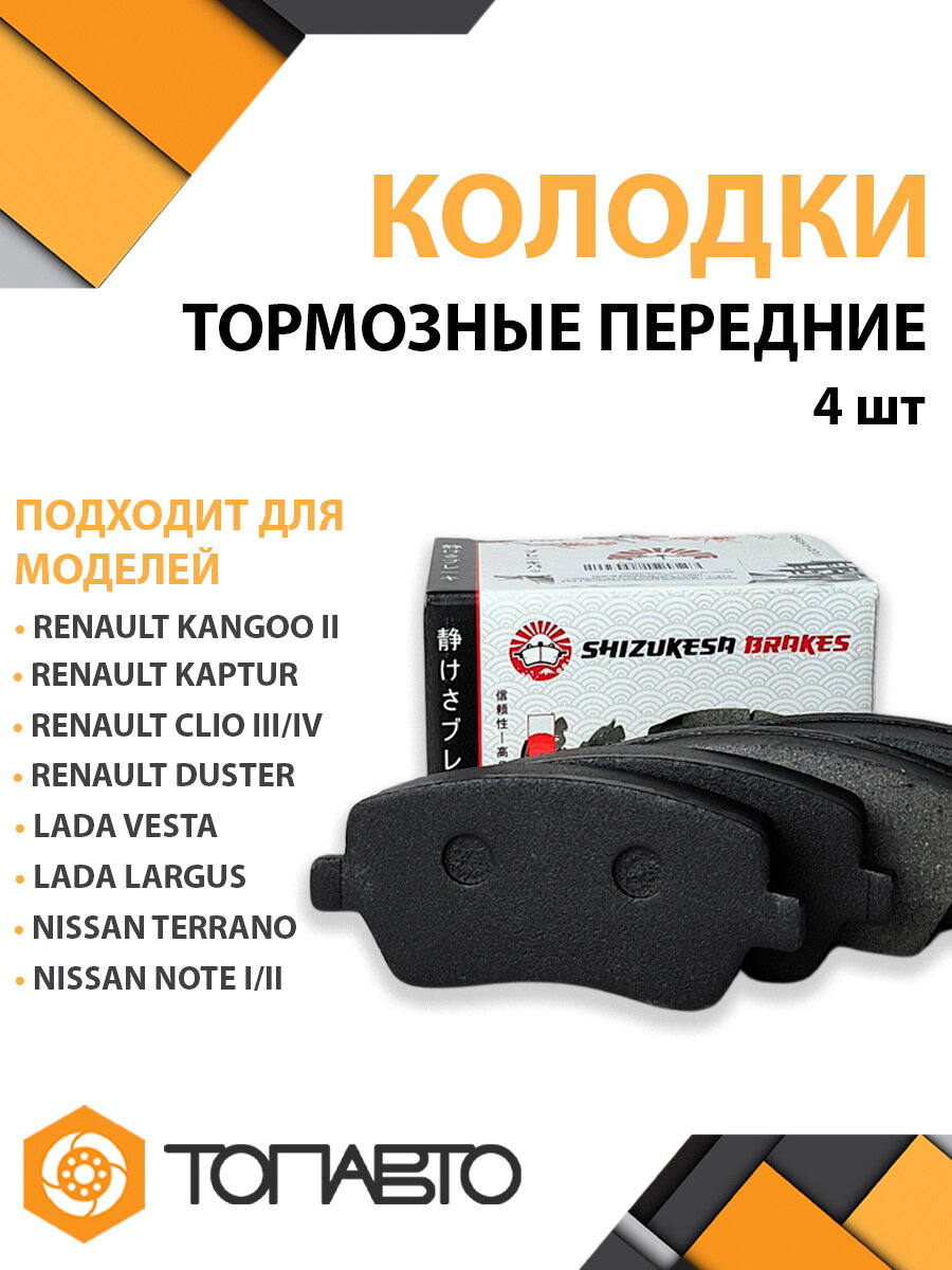 Колодки тормозные дисковые передние LADA VESTA, LARGUS, NISSAN NOTE I/II, RENAULT,(комп-т 4шт) Shizukesa Brakes
