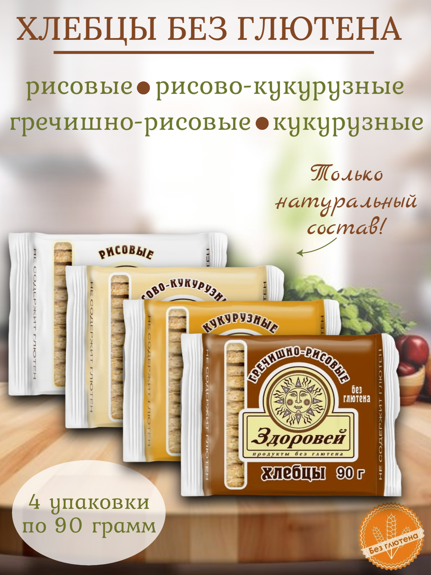 Хлебцы Здоровей без глютена, 4 вкуса по 90 гр. (кукуруза, гречка с рисом, рисовые, рис с кукурузой)