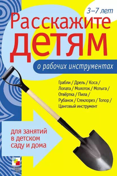 Э. Емельянова. Карточки дл занятий в детском саду и дома. Расскажите детям. О рабочих инструментах. 3-7 лет.