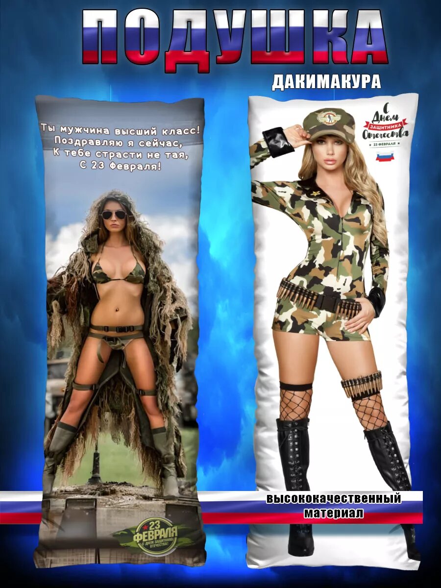 Подушка дакимакура подарок мужчине 23 февраля военная 150х50