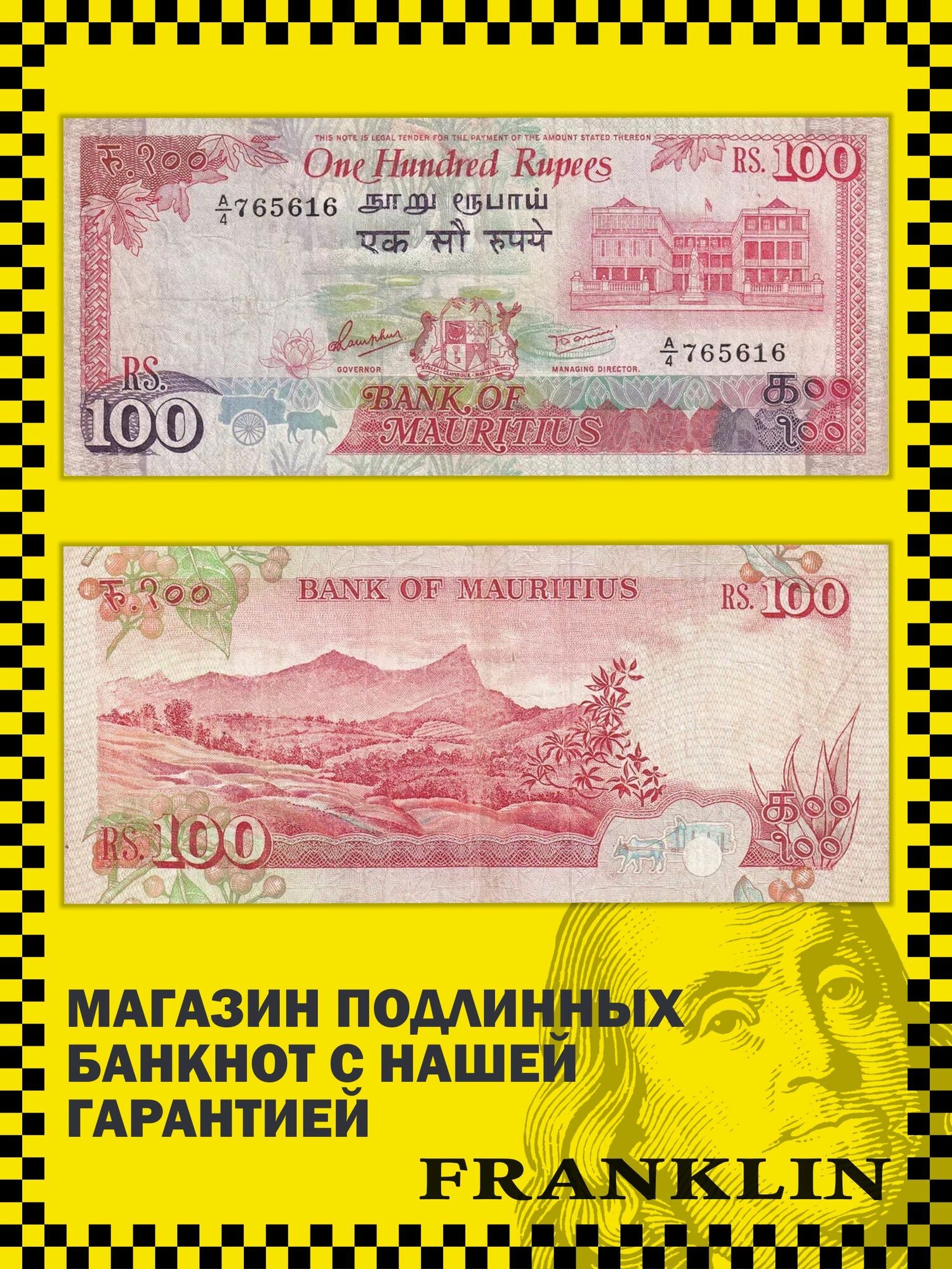 Банкнота Маврикий 100 рупий 1986 год (F) Pick 38a