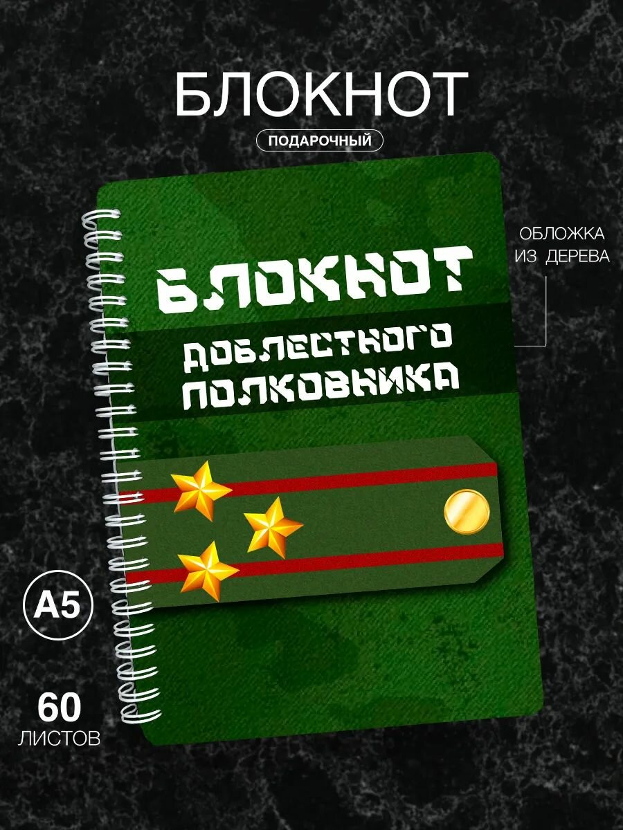 Блокнот деревянный Wood-Book с принтом для записей подарочный полковнику