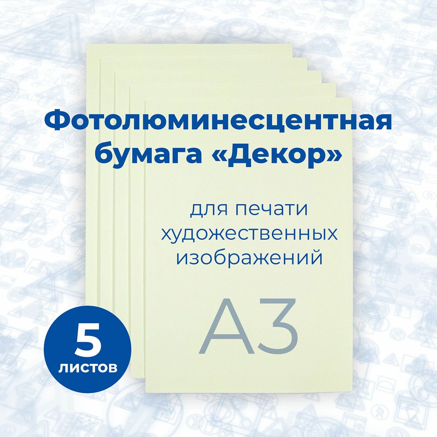 Фотолюминесцентная бумага "Декор" матовая, (фopмaт A3) 5 шт./Стандарт Технологии/