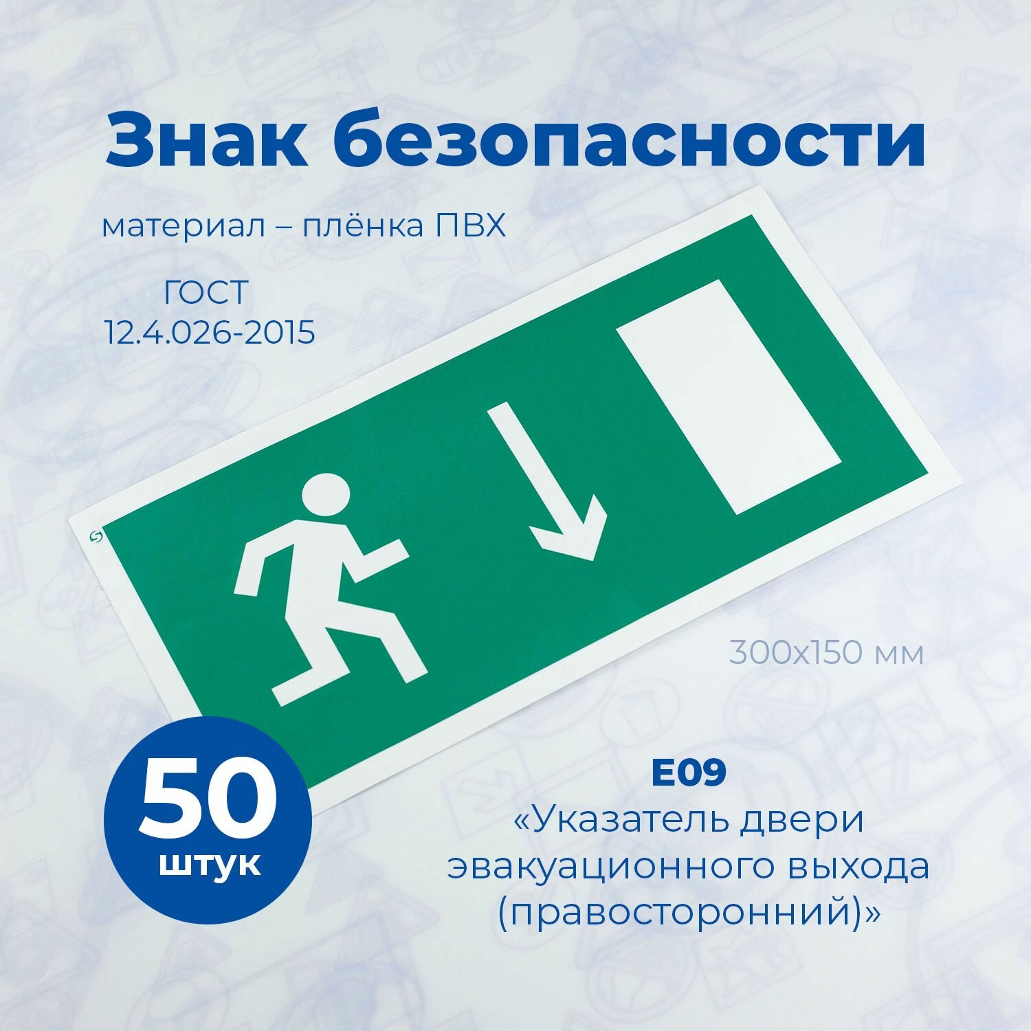 Знак Е09 "Указатель двери эвакуационного выхода (правосторонний)", 150x300мм, пленка, 50шт.