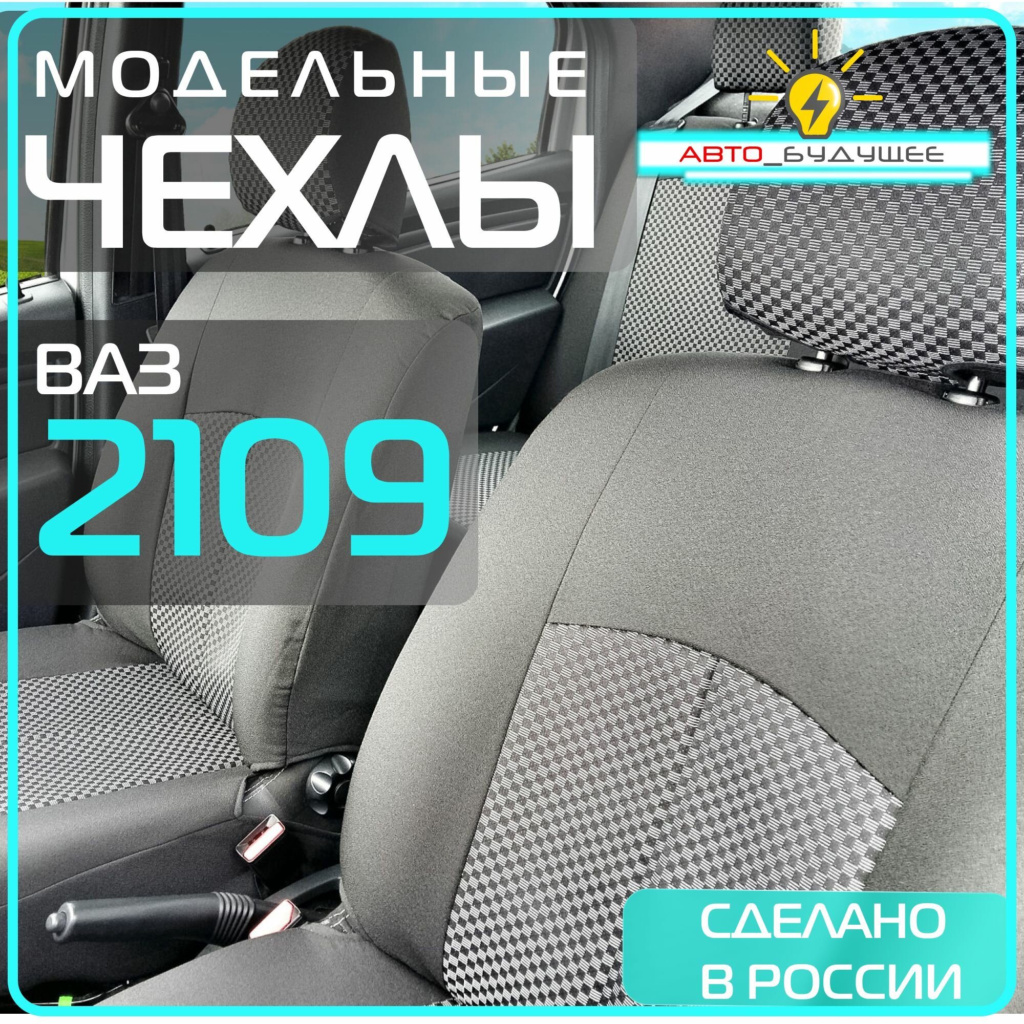 Чехлы ВАЗ 2109 ( лада ) _ на автомобильные сиденья _ жаккард _ черные _ Полностью на весь салон