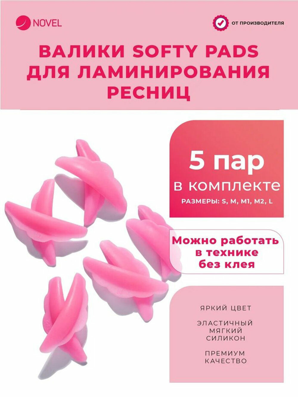 Валики NOVEL для ламинирования ресниц Softy Pads, 5 пар, размеры S M M1 M2 L