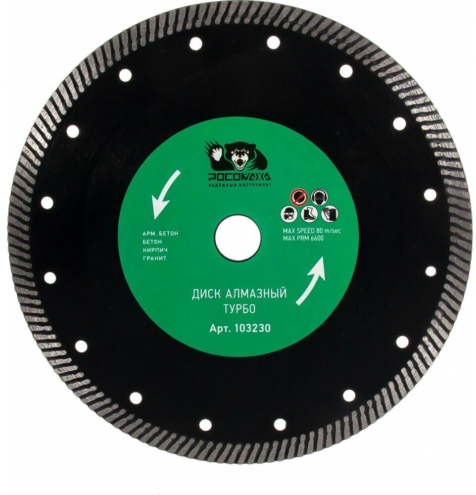 Диск отрезной алмазный турбо по бетону (230x22.2х2.4 мм) Росомаха 103230
