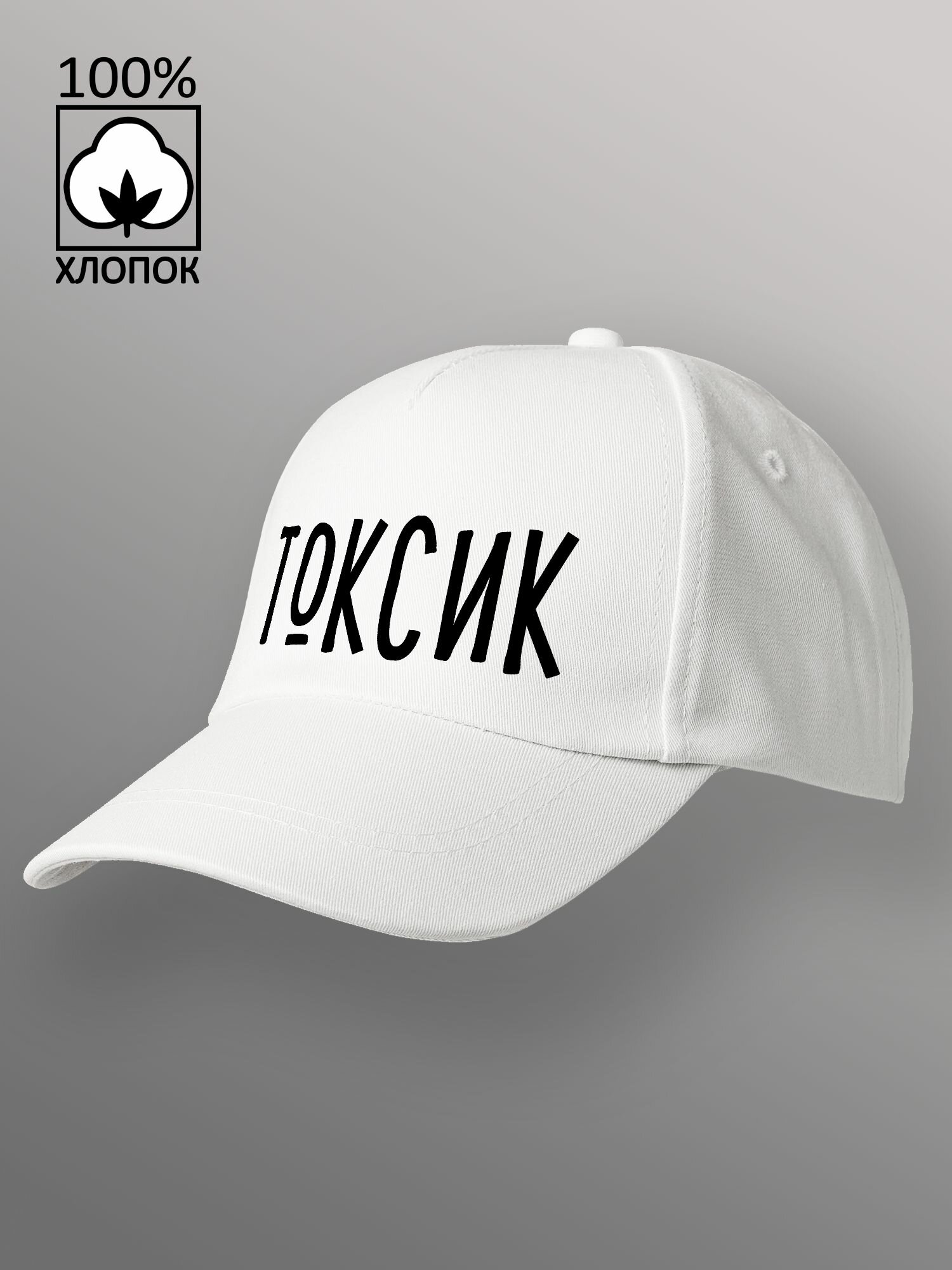 Бейсболка Токсик для мужчин и женщин