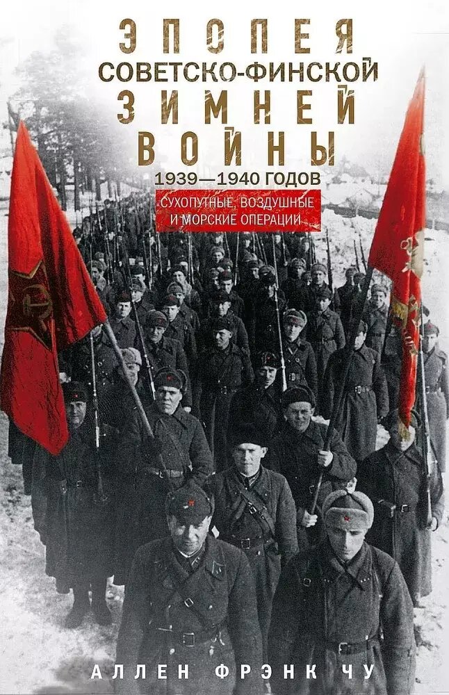 Эпопея советско-финской Зимней войны. 1939 — 1940 годов. Сухопутные, воздушные и морские операции