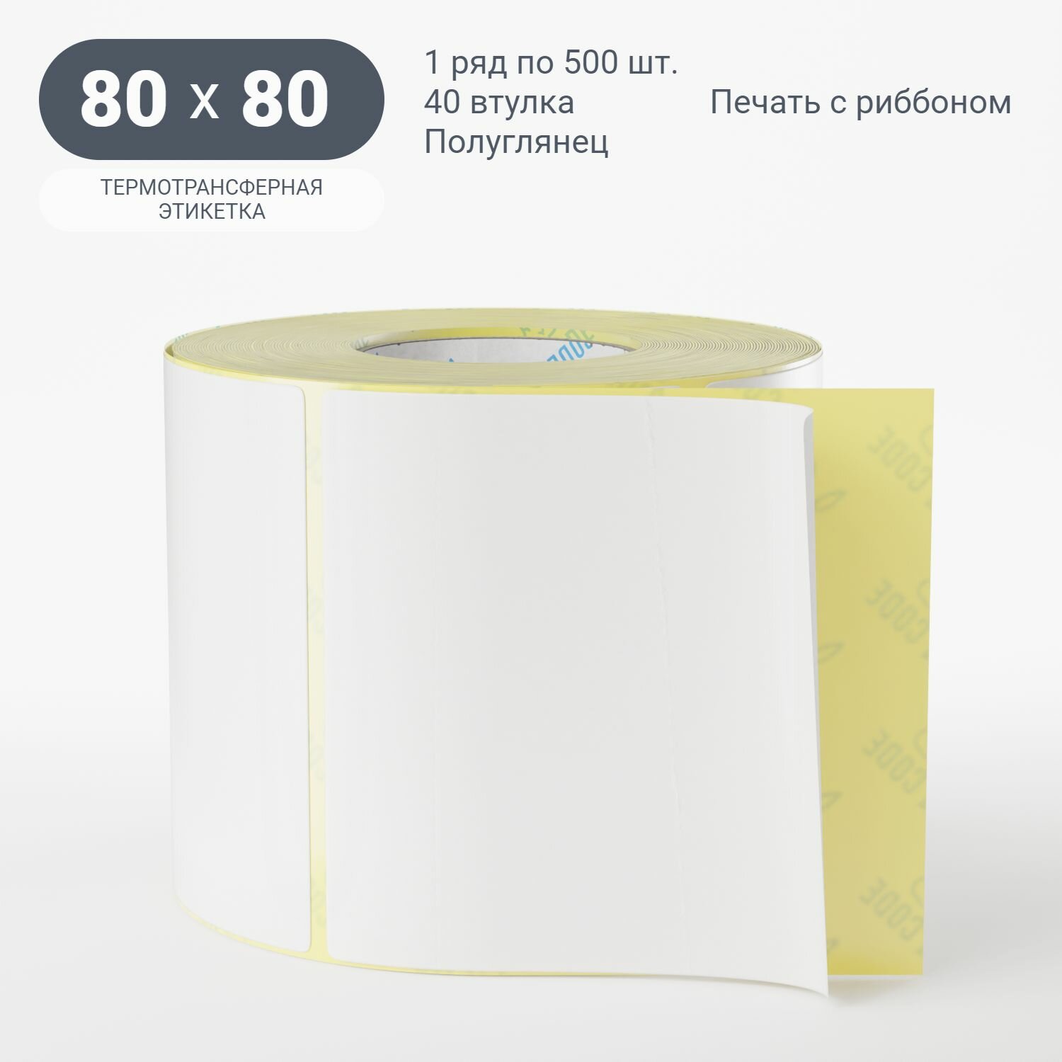 Термотрансферная этикетка 80х80 (рядов 1 по 500 шт) (1 шт) Полуглянец в рулоне, втулка 40 мм (к) IQ code