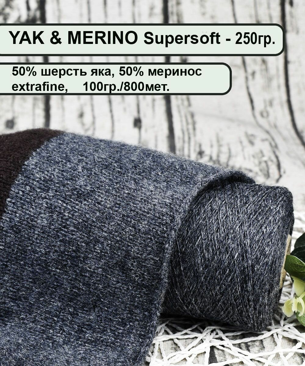 Пряжа YAK & MERINO Supersoft - 50% шерсть яка, 50% меринос extrafine, 100гр./800мет, цв.1635 антрацит (вес 250гр.)