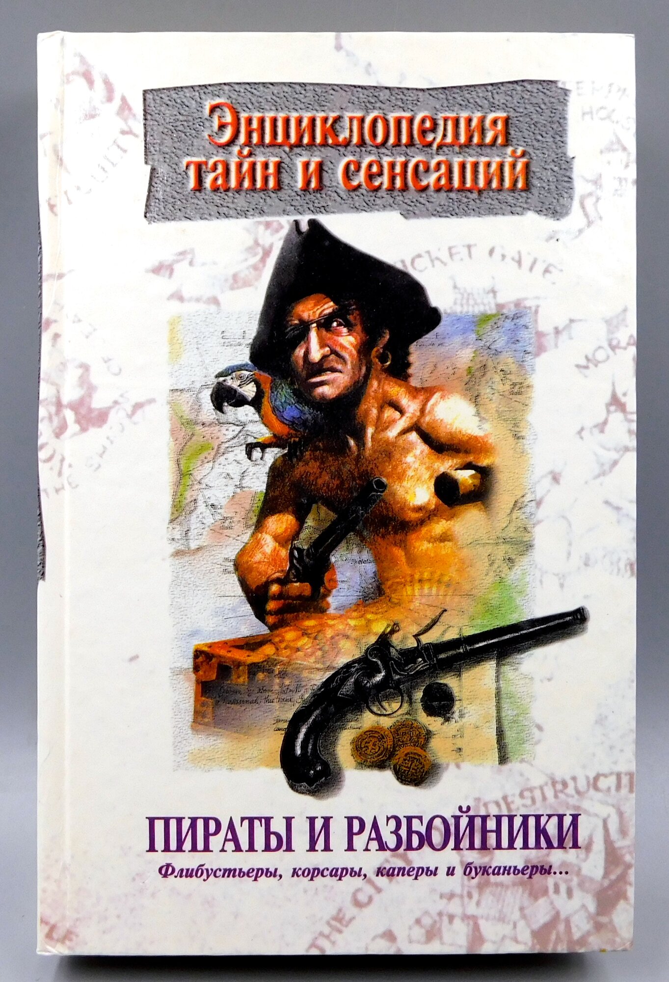 Книга Пираты и разбойники Энциклопедия тайн и сенсаций 1996 год