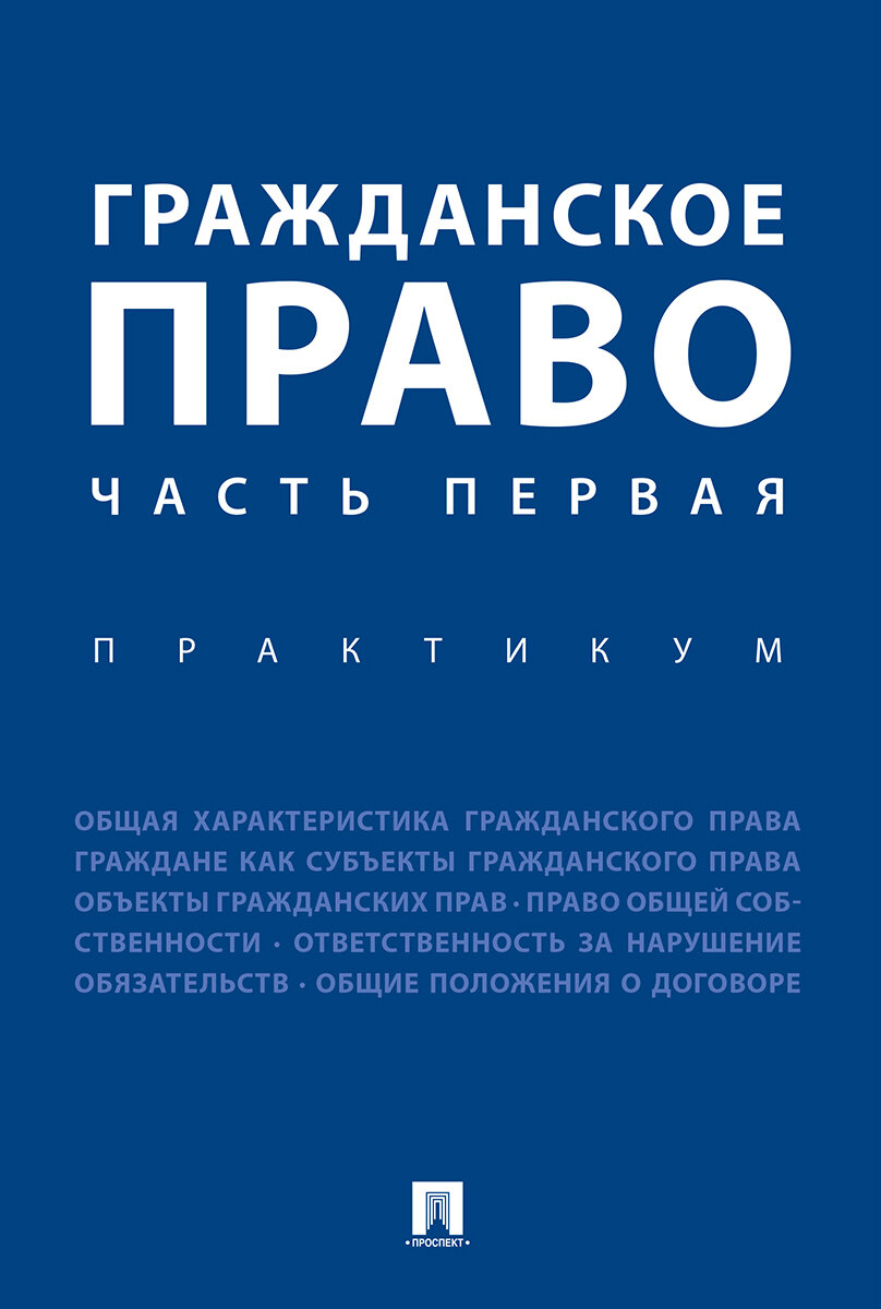 Гражданское право. Часть первая. Практикум.