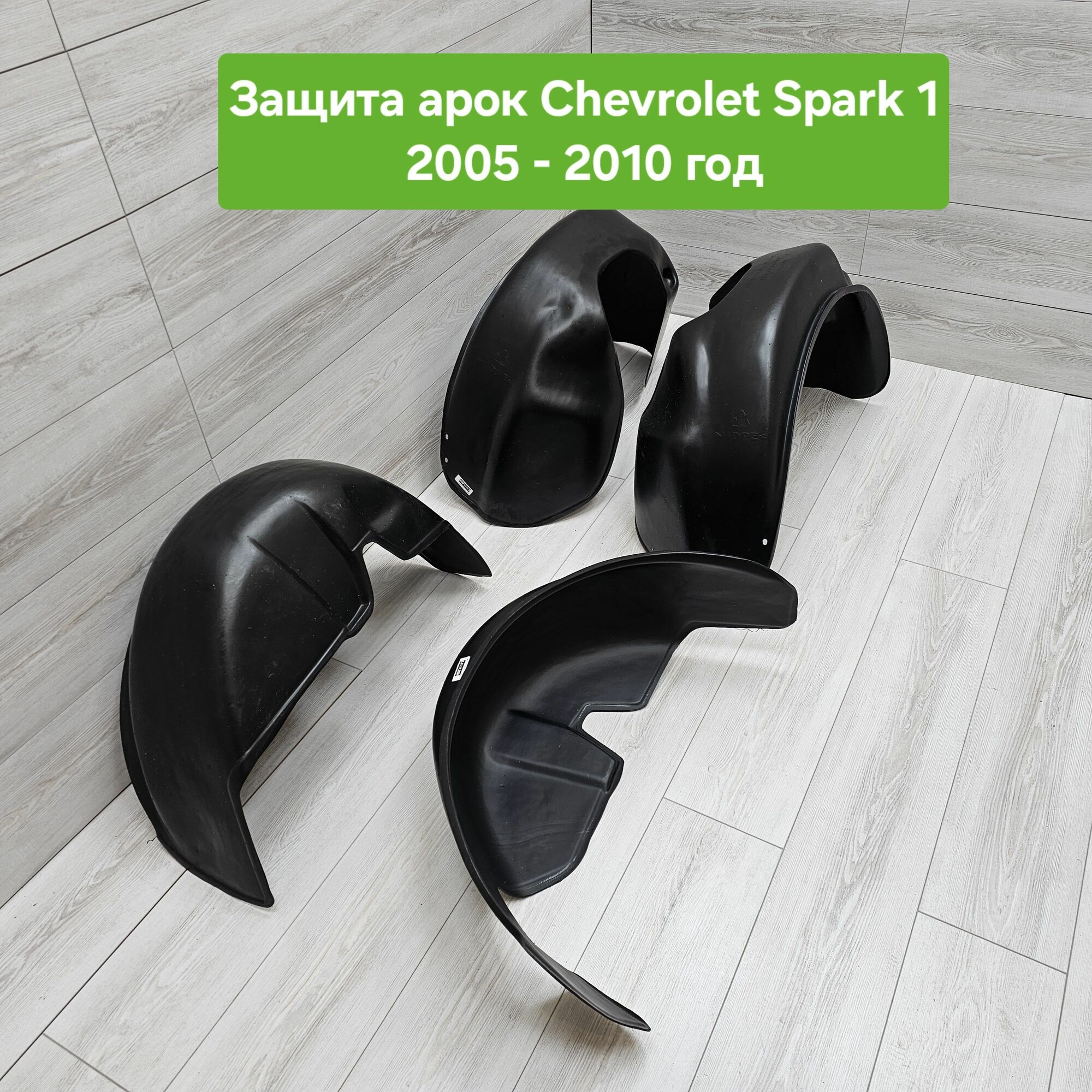 Защита арок (Подкрылки) для Chevrolet Spark 1 2005-2010 комплект (Локеры Шевроле Спарк 1)
