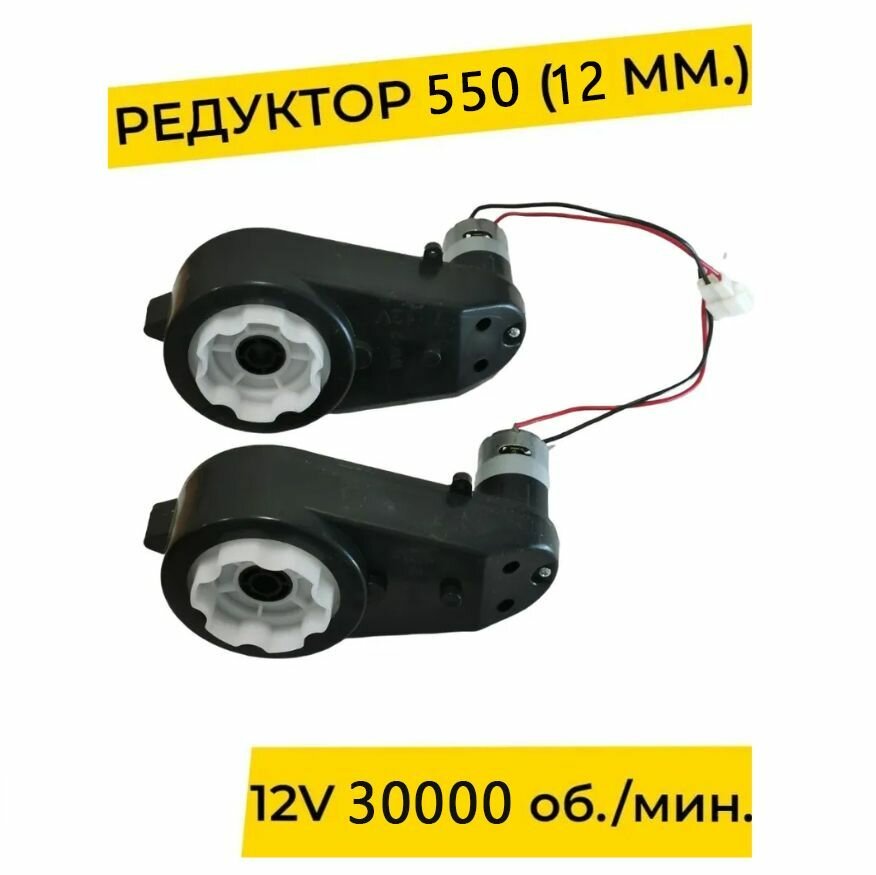 Редуктор для детского электромобиля 12V 30000 об./мин. с проводом ( моторчик ), запчасти -hj