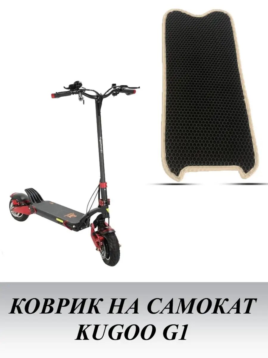 Коврик для электросамоката Kugoo G1