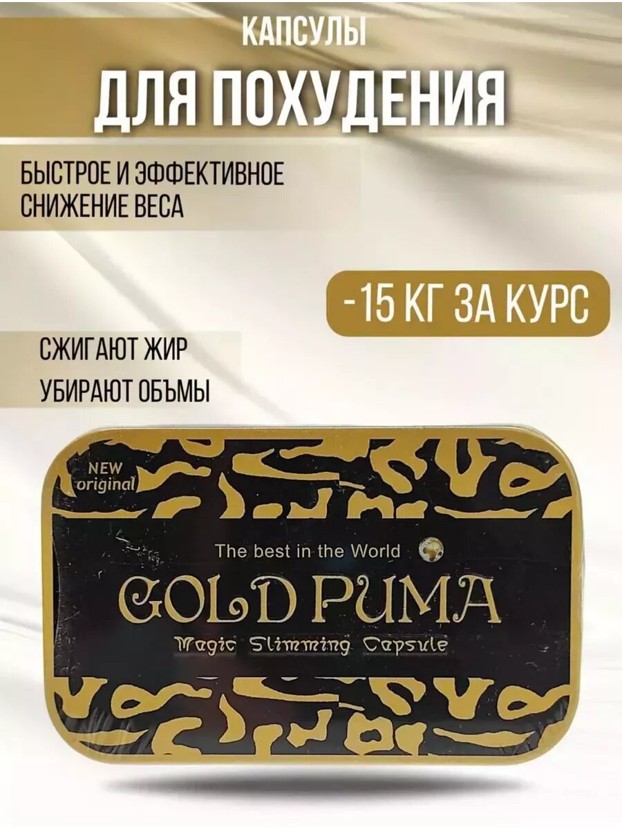 Gold Pu ma капсулы для сжигания жира
