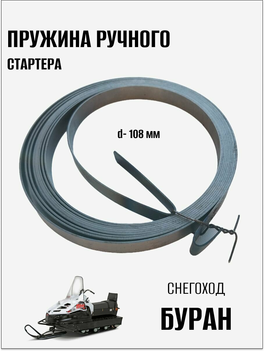 Пружина ручного стартера на снегоход Буран, 1шт