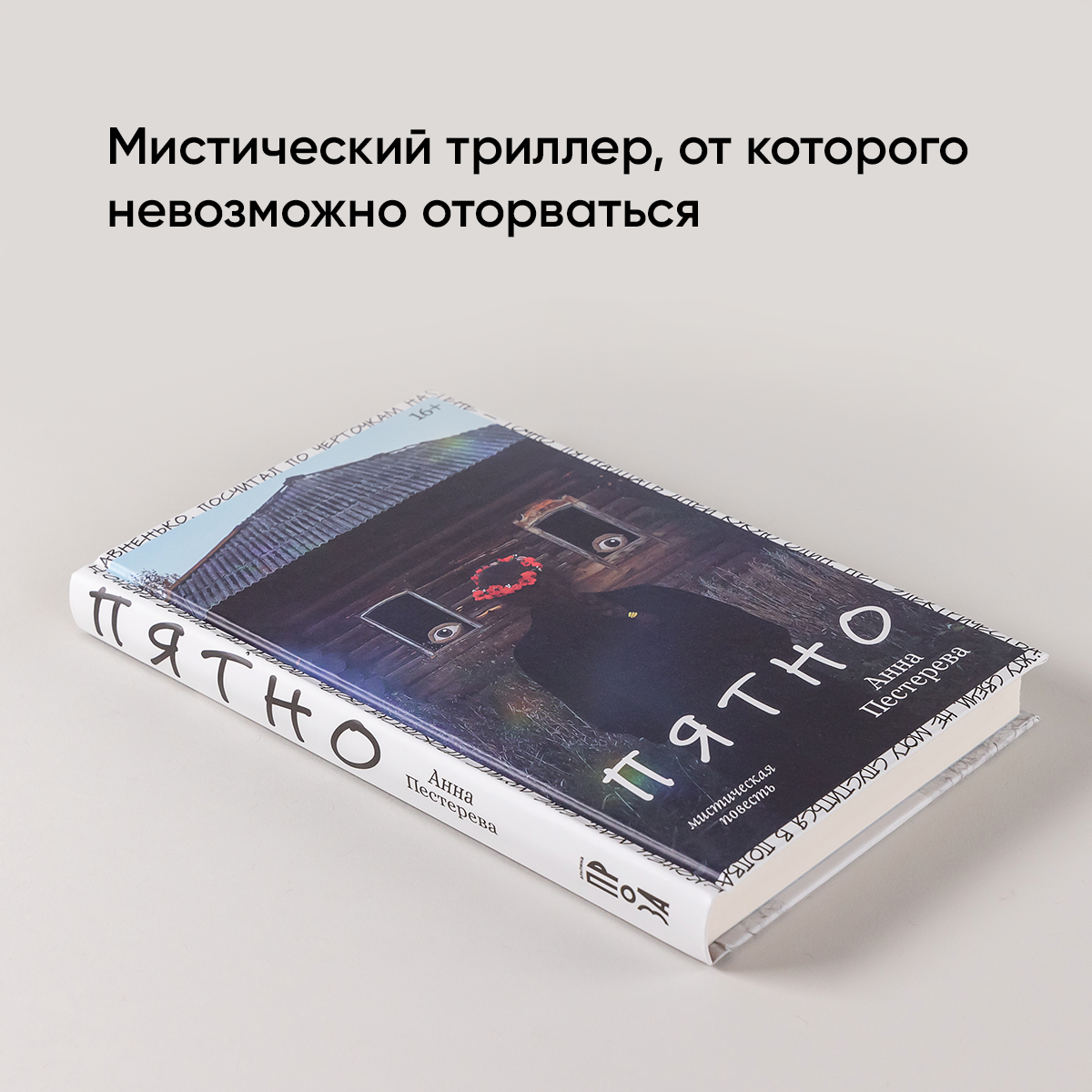 Книга "Пятно" / Альпина. Проза / Книги романы / Литература | Пестерева Анна — фото 1
