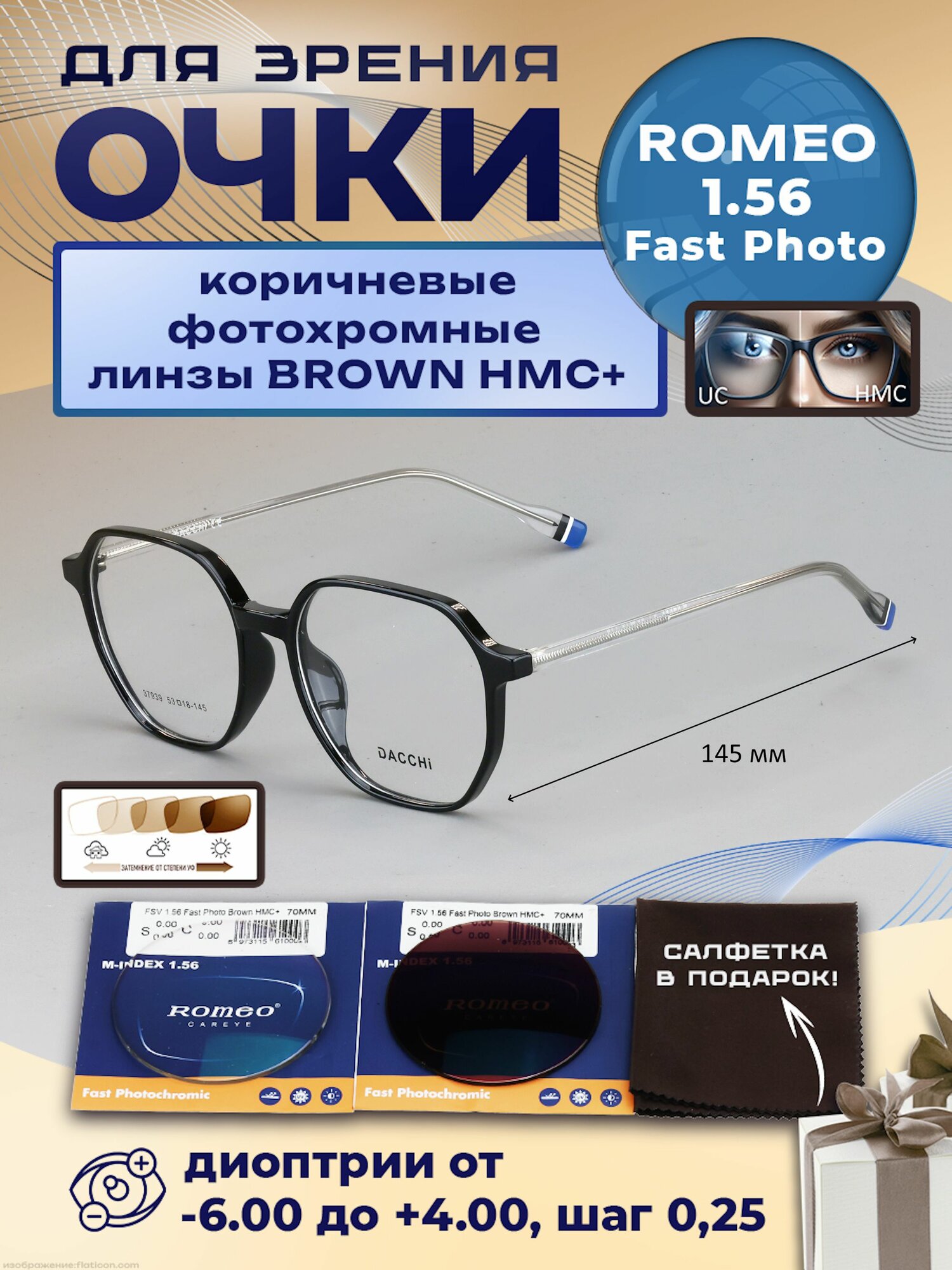 Фотохромные очки для дали DACCHI мод. 37939 Цвет 1 с линзами ROMEO 1.56 FAST Photocolor BROWN, HMC+ -4.00 РЦ 60-62