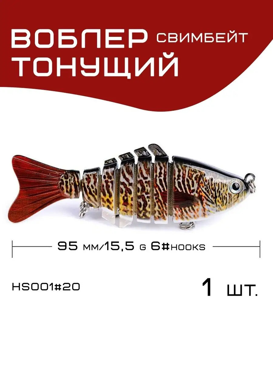 Воблер "Свимбейт", для хищника, тонущий