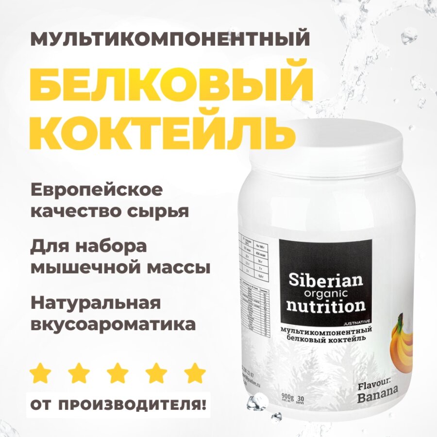 Мультикомпонентный белковый коктель Siberian Organic Nutrition S.O.N, банан, 900 г