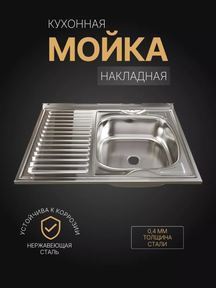 Мойка для кухни накладная, из нержавеющей стали, 80х60 см, толщина 0.4 мм