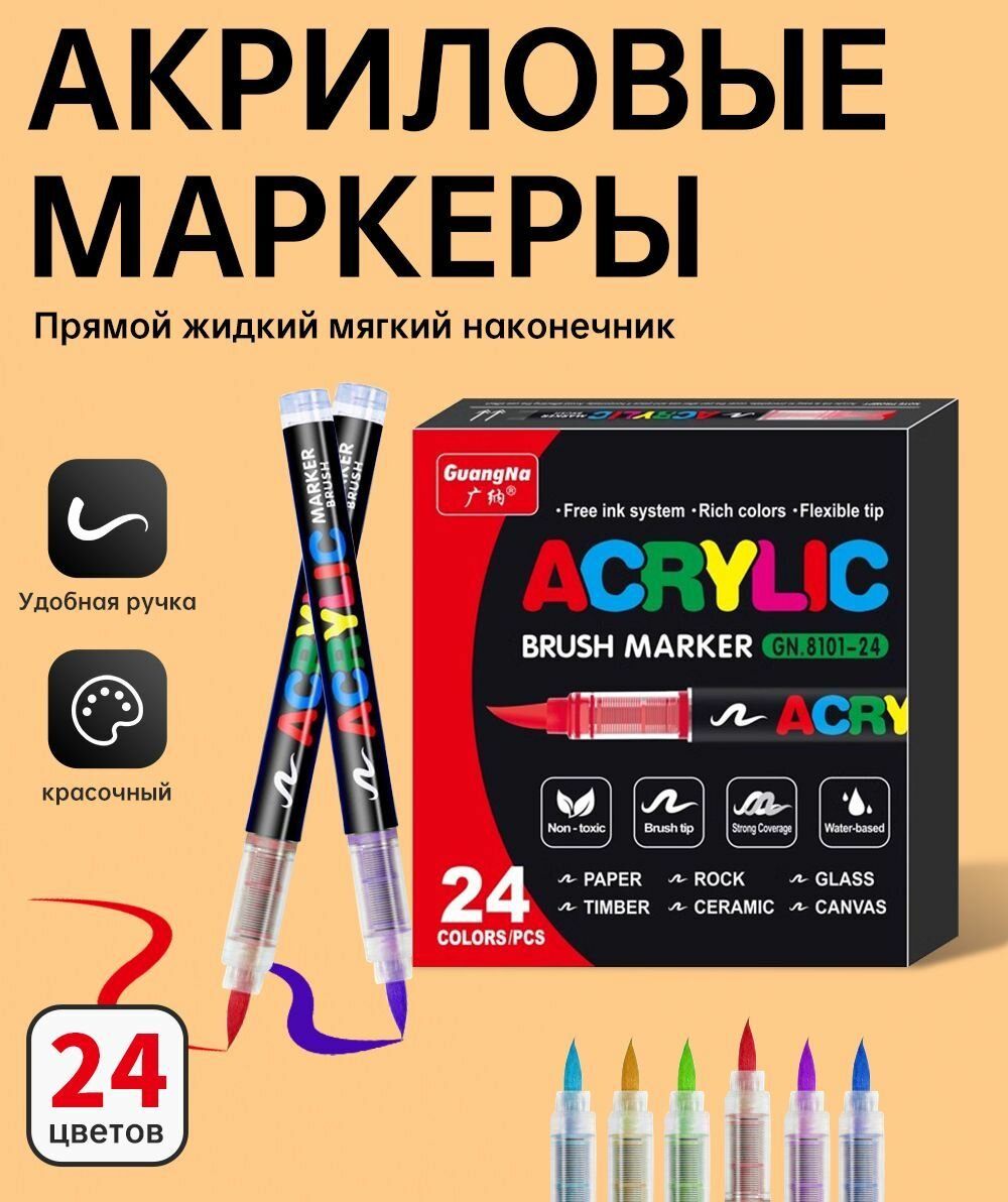 Маркер Акриловый, 24 шт.